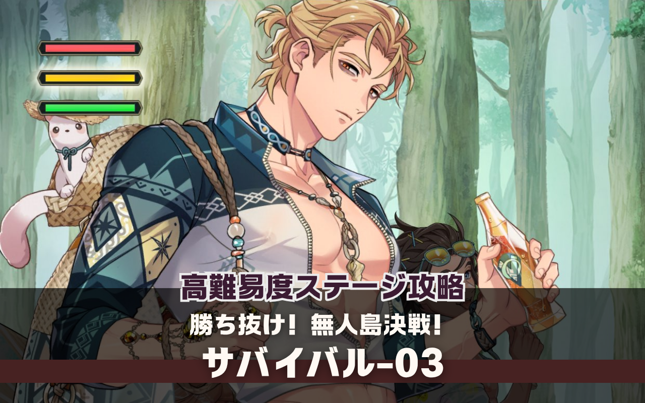 【NUカーニバル】勝ち抜け！無人島決戦！「サバイバル03」バトル攻略【イベント高難易度】 | ぬカニ攻略ゆるカニ