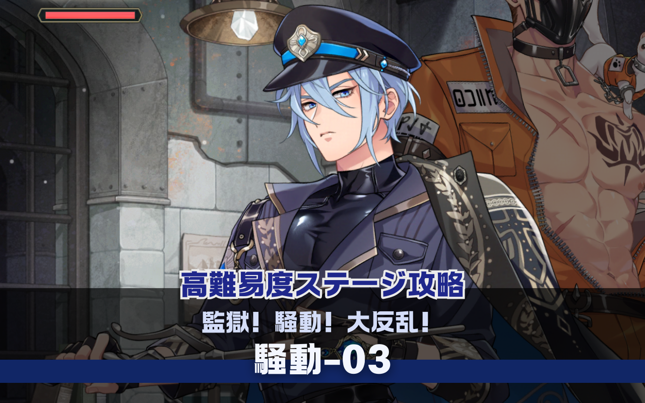 【NUカーニバル】監獄!騒動!大反乱!「騒動03」バトル攻略【イベント高難易度】 | ぬカニ攻略ゆるカニ